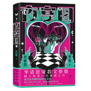 短篇小说：夜宴图(精装)9787559646927