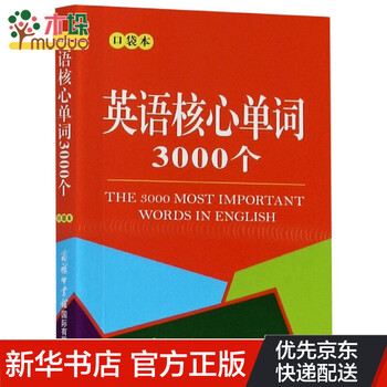 英语核心单词3000个(口袋本)