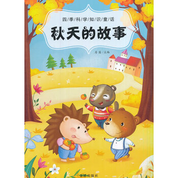 四季科学知识童话 秋天的故事