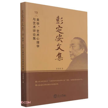 彭定安文集(19美学艺术心理学与艺术评论集)
