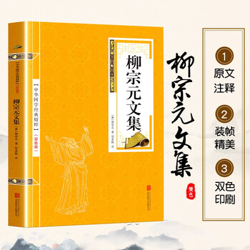 世说新语 苏东坡苏轼词集 古文观止 李太白诗集 小窗幽记 唐宋八大家柳宗元韩愈文集乐府诗集 精选本 柳宗元文集