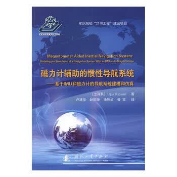 磁力计辅助的惯性导航系统：基于IMU和磁力计的导航系统建模和仿真  电子与通信 9787118108