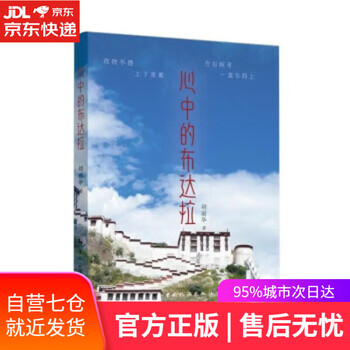【正版图书】心中的布达拉 胡丽华 著 中国旅游出版社 9787503268199