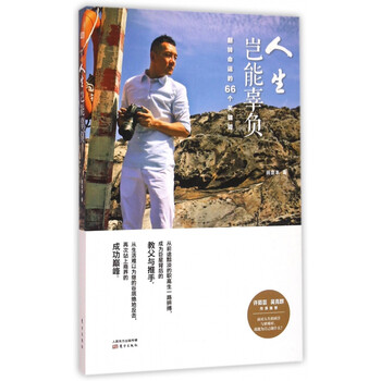 人生岂能辜负(翻转命运的66个关键词)