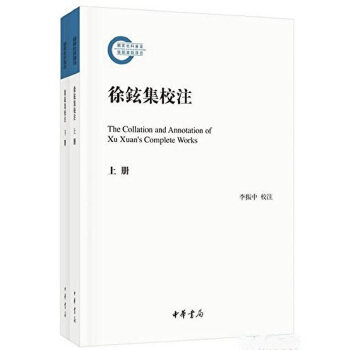徐铉集校注(国家社科基金后期资助项目)