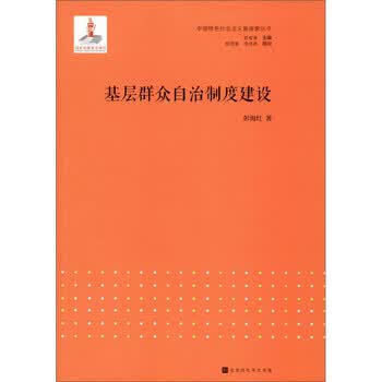 基层群众自治制度建设