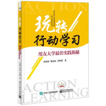 玩转行动学习 用友大学最佳实践揭秘 田俊国、杨业松、刘智