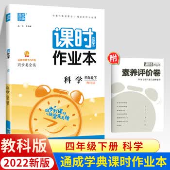 2022通城课时作业本四年级下册语文数学英语书试卷同步训练全套3本部编人教版苏教版4年级小学提优课时 科学-教科版 四年级下