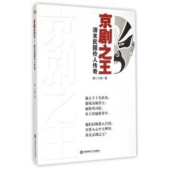 京剧之王(清末民国伶人传奇)