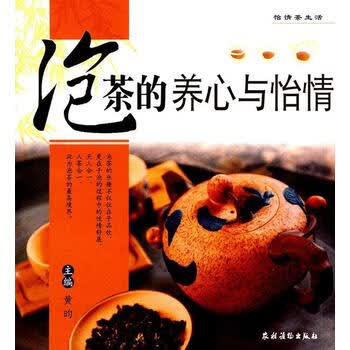 泡茶的养心与怡情 黄昀 烹饪/美食 9787504854599