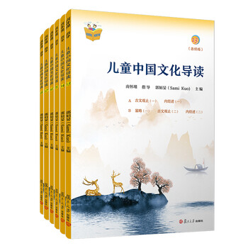 儿童中国文化导读(音频版)(13—18册)南怀瑾 指导;郭姮妟 主编 儿童读物 暑假暑期生活读物