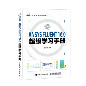 【R】ANSYS FLUENT16.0超级学习手册