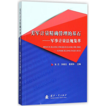 美军计量精确管理的基石--军事计量法规集萃