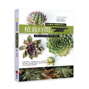 台版 植栽时间 100种室内园艺装饰diy 这是一本绿活植栽完全指南