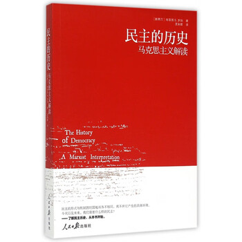 民主的历史(马克思主义解读)