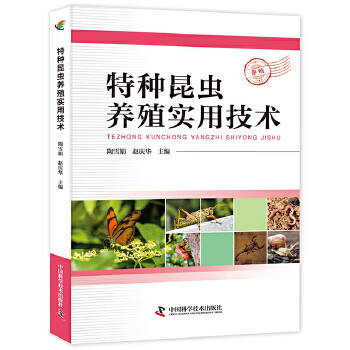 特种昆虫养殖实用技术