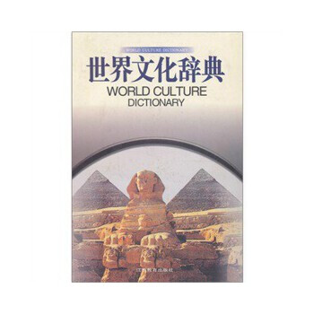 世界文化辞典