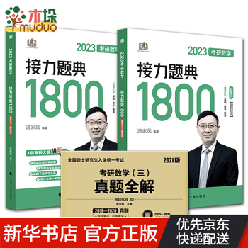 2023汤家凤考研数学三1800题+真题全解 共3本