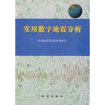 实用数字地震分析【正版图书 放心购买】