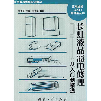 长虹夜晶彩电修理从入门到精通 何金华【正版书】