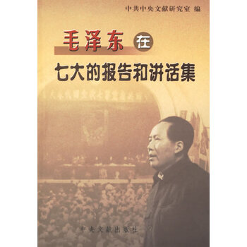 毛泽东在七大的报告和讲话集 9787507302547【可开发票】