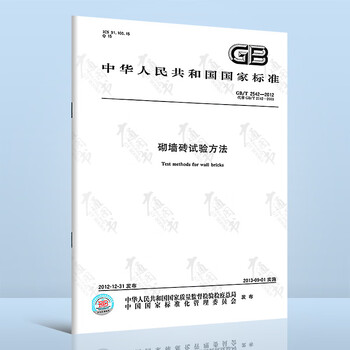 现货速发 GB/T 2542-2012砌墙砖试验方法 中国标准出版社
