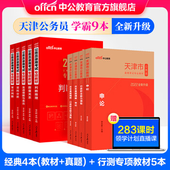 中公教育2022天津市公务员考试真题教材：申论行测教材历年真题精解4本+2023公务员专项教材5本共9本 天津市考真题教材