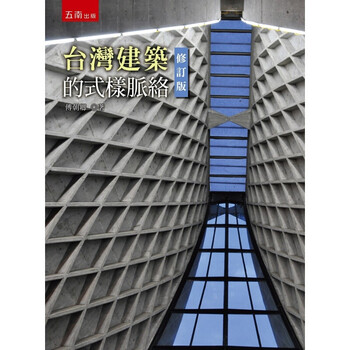 台版 台湾的建筑式样脉络(2版) 讨论了闽南传统西洋历史东洋历史新艺术与艺术装饰闽