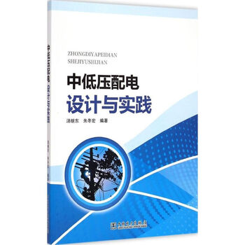 中低压配电设计与实践