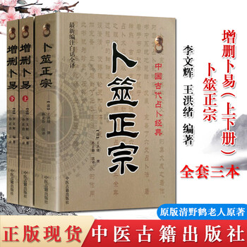 3本 增删卜易上下册+卜筮正宗 中国古代占补经典 六爻书籍纳甲占筮启蒙基础预测命理周易书籍 中医古
