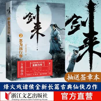 【随机抽送签名签章本】剑来2：忽为远行客珍藏版 烽火戏诸侯继雪中悍刀行后长篇仙侠玄幻武侠小说正版书籍