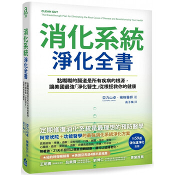 台版 消化系统净化全 黏糊糊的肠道是所有疾病的根源医学常识疾病百科预防疗治知识大全