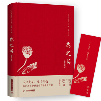 茶之书(精装典藏版)百年茶道经典