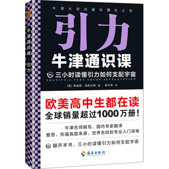 正版 牛津通识课：引力9787544395151