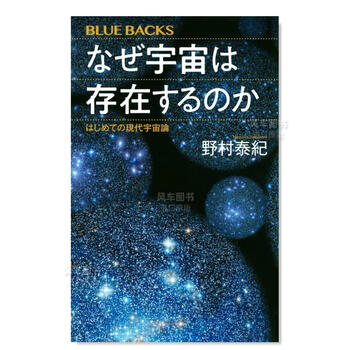 【】なぜ宇宙は存在するのか はじめての現代宇宙論日文原版图书书籍文学