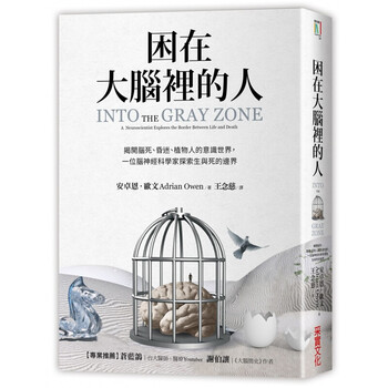 现货台版 《困在大脑里的人 揭开脑死 昏迷 植物人的意识世界 一位脑神经科学家探索生与