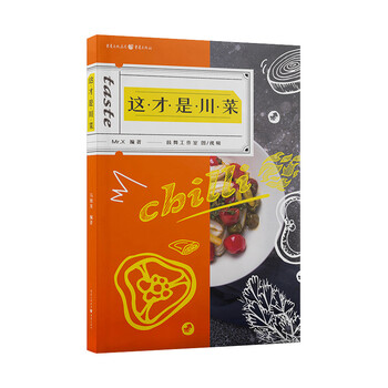 《这才是川菜》附赠可拆卸菜谱名厨教学视频舌尖上的中国美食图书书籍厨房新手学家常菜麻辣大众川菜烹饪技法
