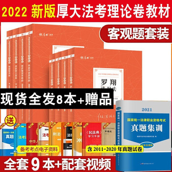 2022厚大法考司法考试教材理论卷8本送历年真题试卷罗翔鄢梦萱原瑞达法考 全套8本