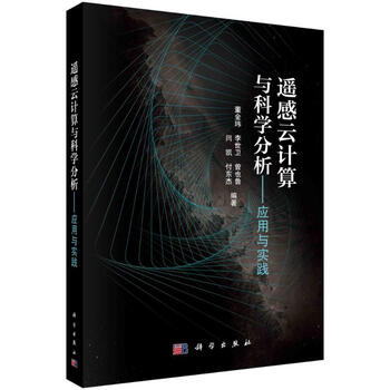 遥感云计算与科学分析--应用与实践
