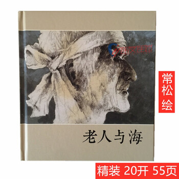 老人与海 20开精装连环画小人书 海明威著 常松绘 连环画出版社 世界文学名著连环画