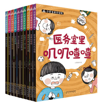 小学生安全学校（全10册）