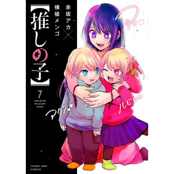 我推的孩子 7 漫画 日文原版 推しの子 7