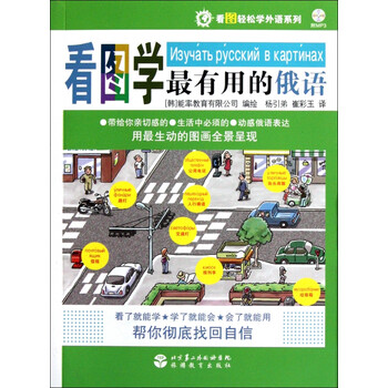 看图学 有用的俄语(附光盘)/看图轻松学外语系列