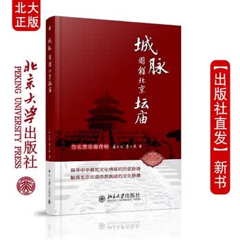 现货城脉-图解北京坛庙