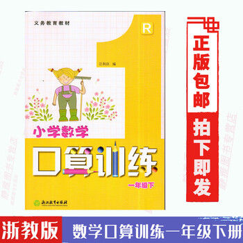 正版小学数学口算训练一年级下册人教版R 义务教育教材 浙江教育出版社学校指定一年级下册口算题卡浙教版