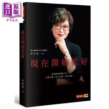 现在开始美好 港台原版 李佳蓉 天下文化 心理励志 熟龄生活