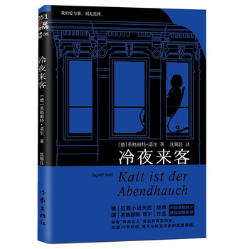 冷夜来客（犯罪小说天后英格丽特·诺尔经典作品，被誉为女性犯罪旷世奇书）