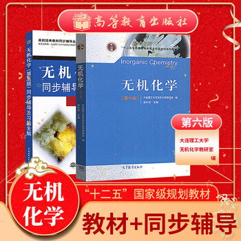 无机化学 第六版教材+九章同步辅导及习题全解 （套装共2本）