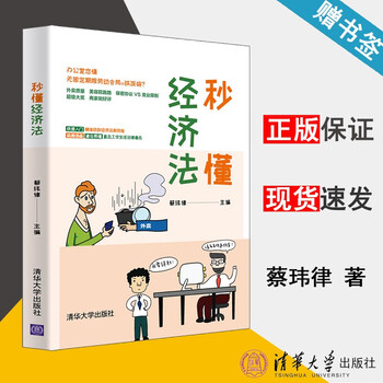 秒懂经济法 蔡玮律 清华大学出版社