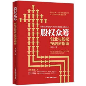 股权众筹(创业与股权投融资指南)